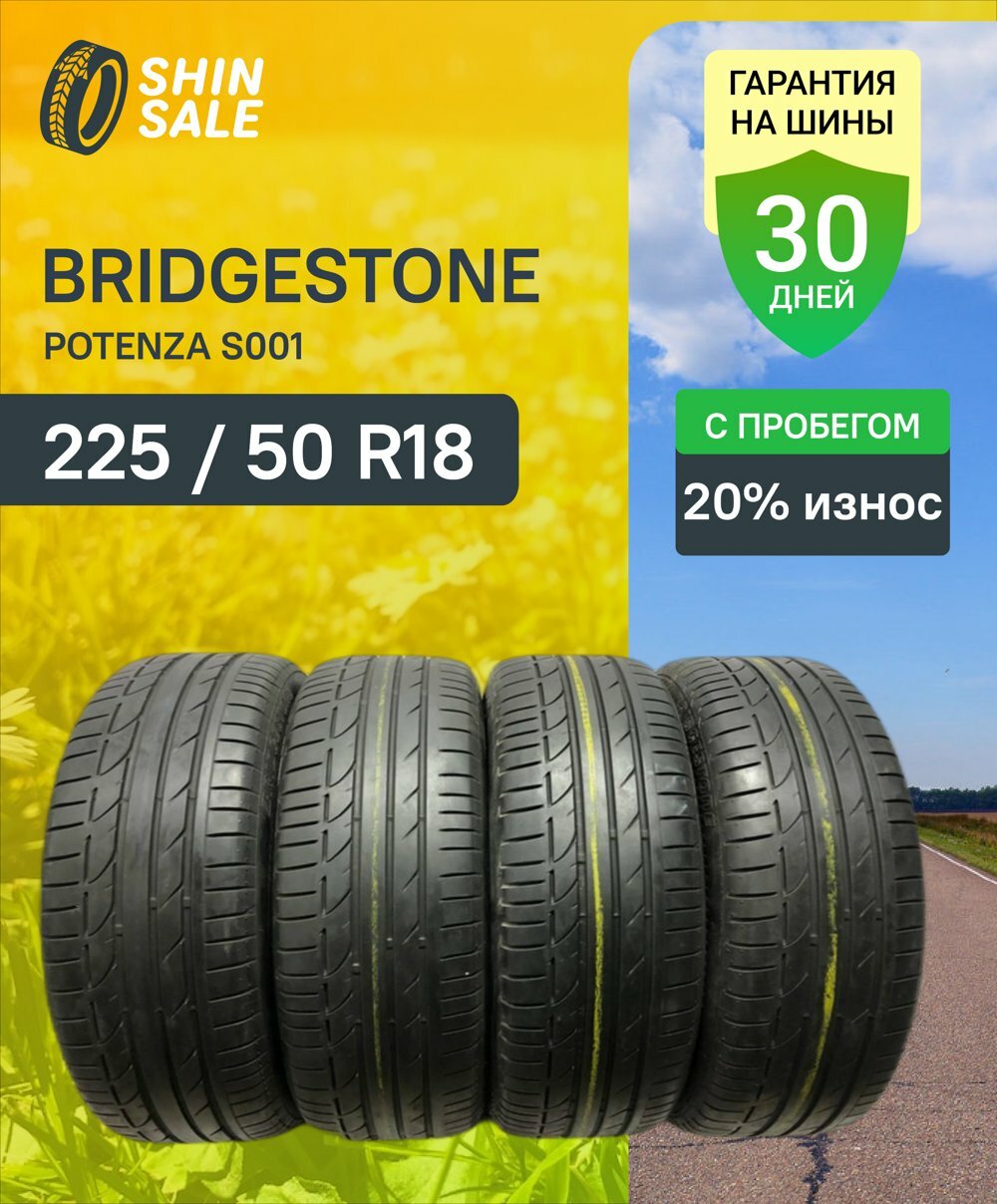 Летние БУ шины Bridgestone Potenza S001 225/50 R18 15.0% износ T0146057 RunFlat
