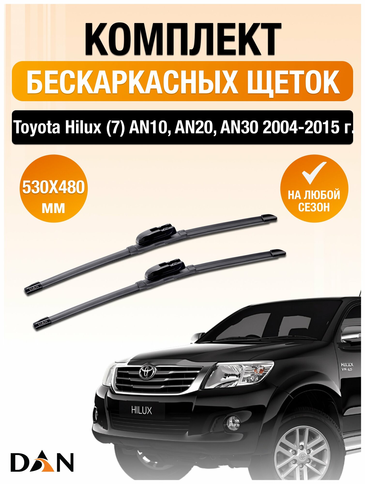 Дворники бескаркасные на Toyota Hilux (7) AN10, AN20, AN30 / 2004-2015 / Комплект щеток стеклоочистителя 530 480 мм Тойота Хайлакс DAN