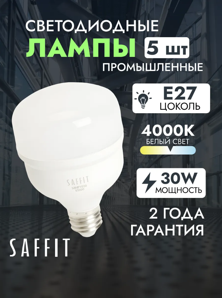 Светодиодная промышленная лампа E27 30W 4000К 5 шт