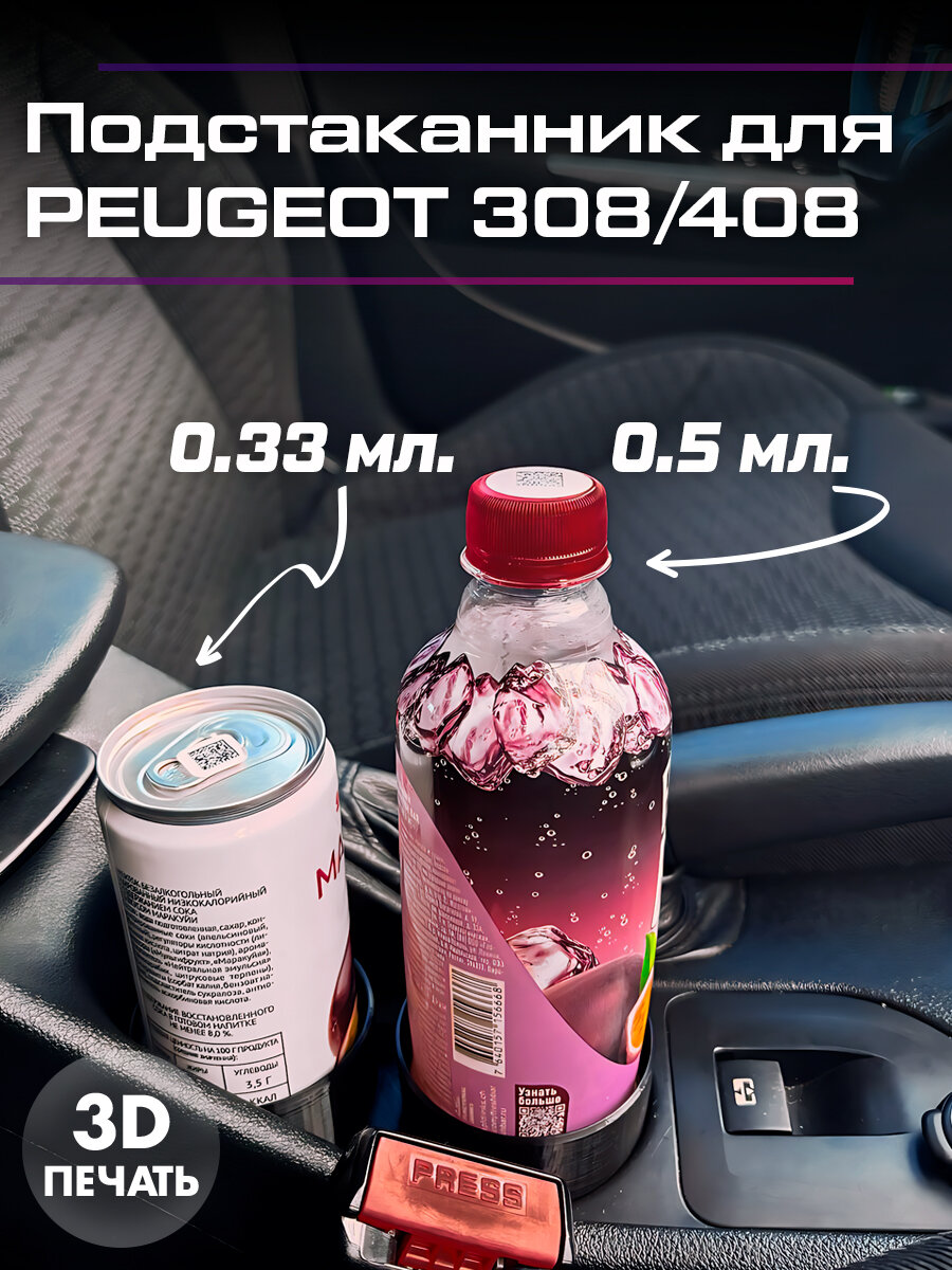 Подстаканник в штатное место для Пежо (Peugeot) 308 и 408