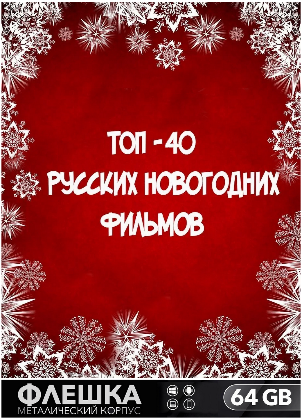 Флеш-диск "Кино в дорогу - Топ 40 русских новогодних фильмов", металлический корпус, 64 Гб