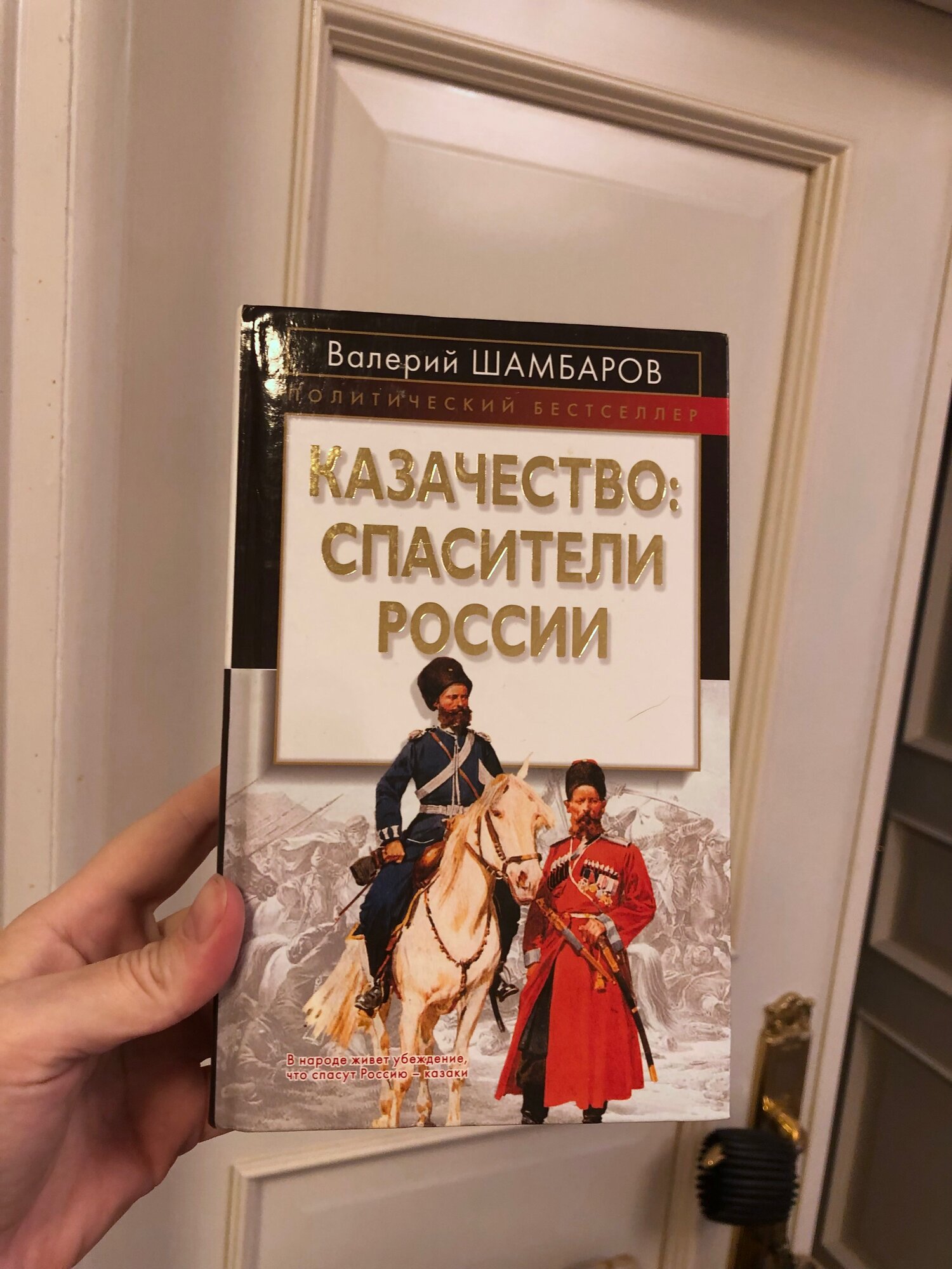 Книга "Казачество: Спасители России", автор Валерий Шамбаров