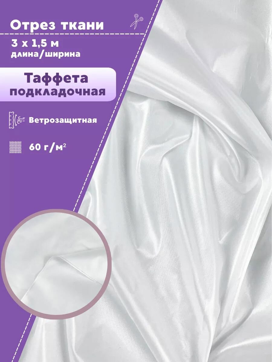 Ткань подкладочная Ветрозащитная Таффета 290Т, цв. белый, пл. 60 г/м2, ш-150 см, отрез 3 метра