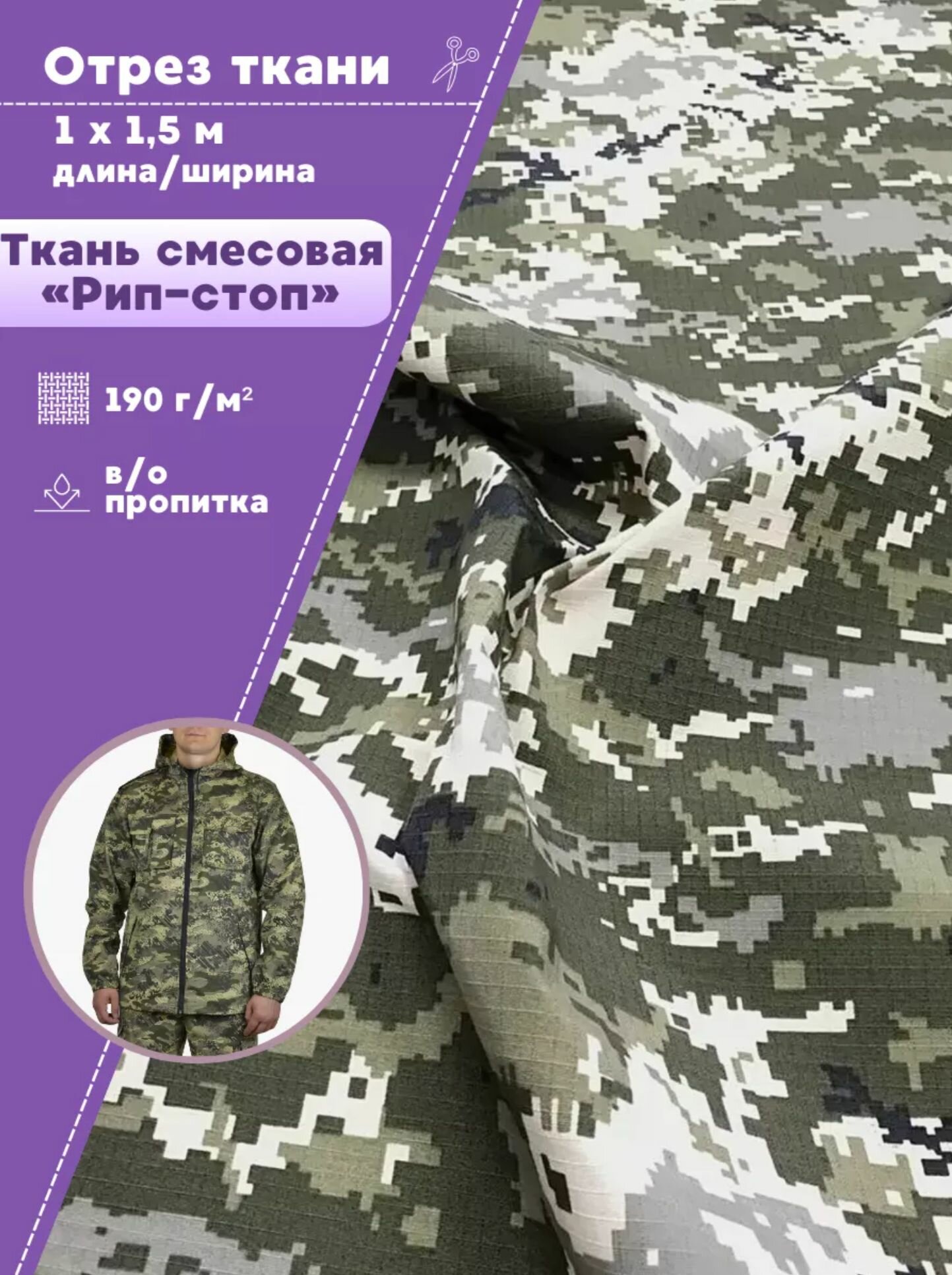 Ткань смесовая Рип-Стоп КМФ / Камуфляж для пошива форменной и специальной одежды/водоотталкивающая пропитка, ш-150 см, отрез 1 метр