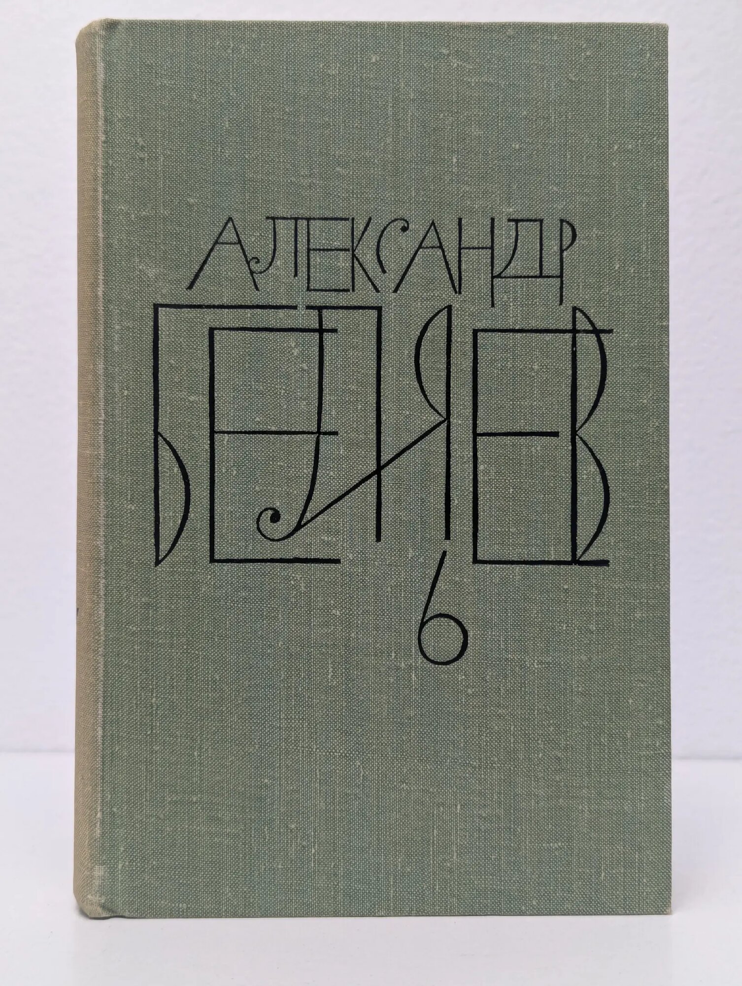 А. Беляев. Собрание сочинений в 8 томах. Том 6 Беляев Александр Романович 1964