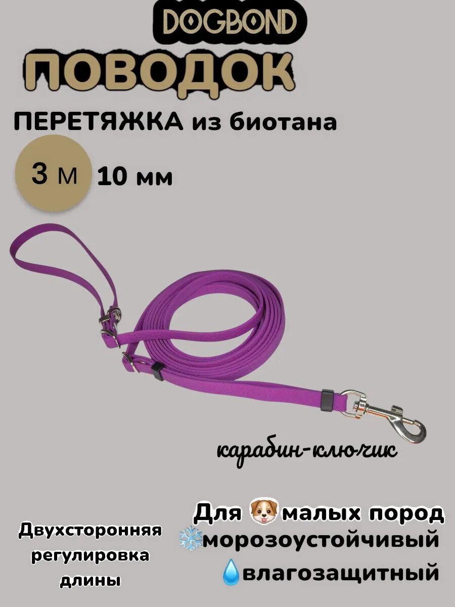 Поводок-перестежка 3 м Dogbond из биотана для собак