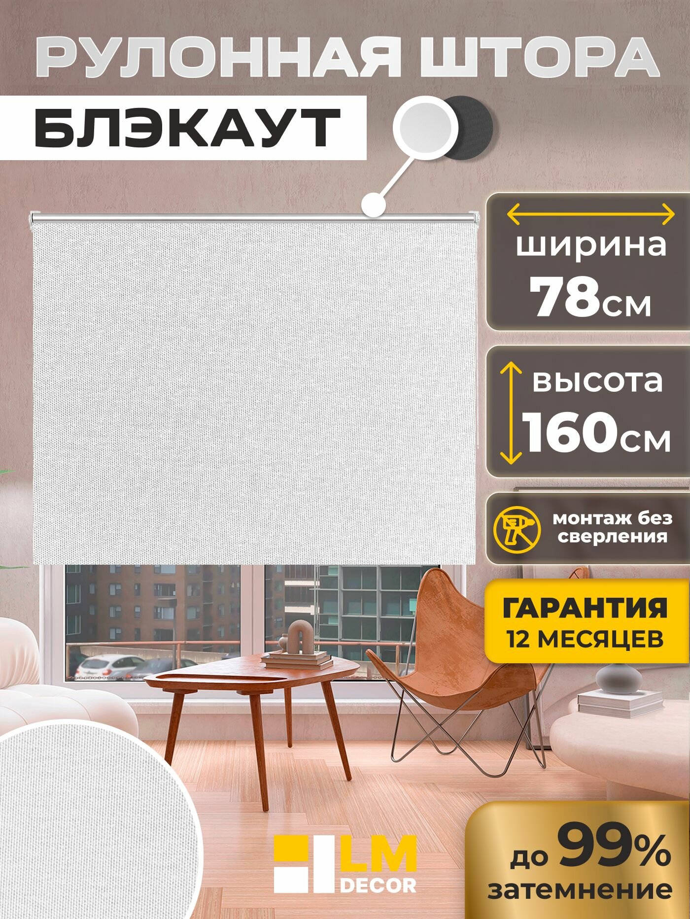 Рулонные шторы Блэкаут белые LmDecor 78х160см, жалюзи на окна 78 ширина, рольшторы