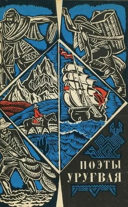 Поэты Уругвая. Не указан. Художественная литература. 1974. Мягкая обложка. 288 стр