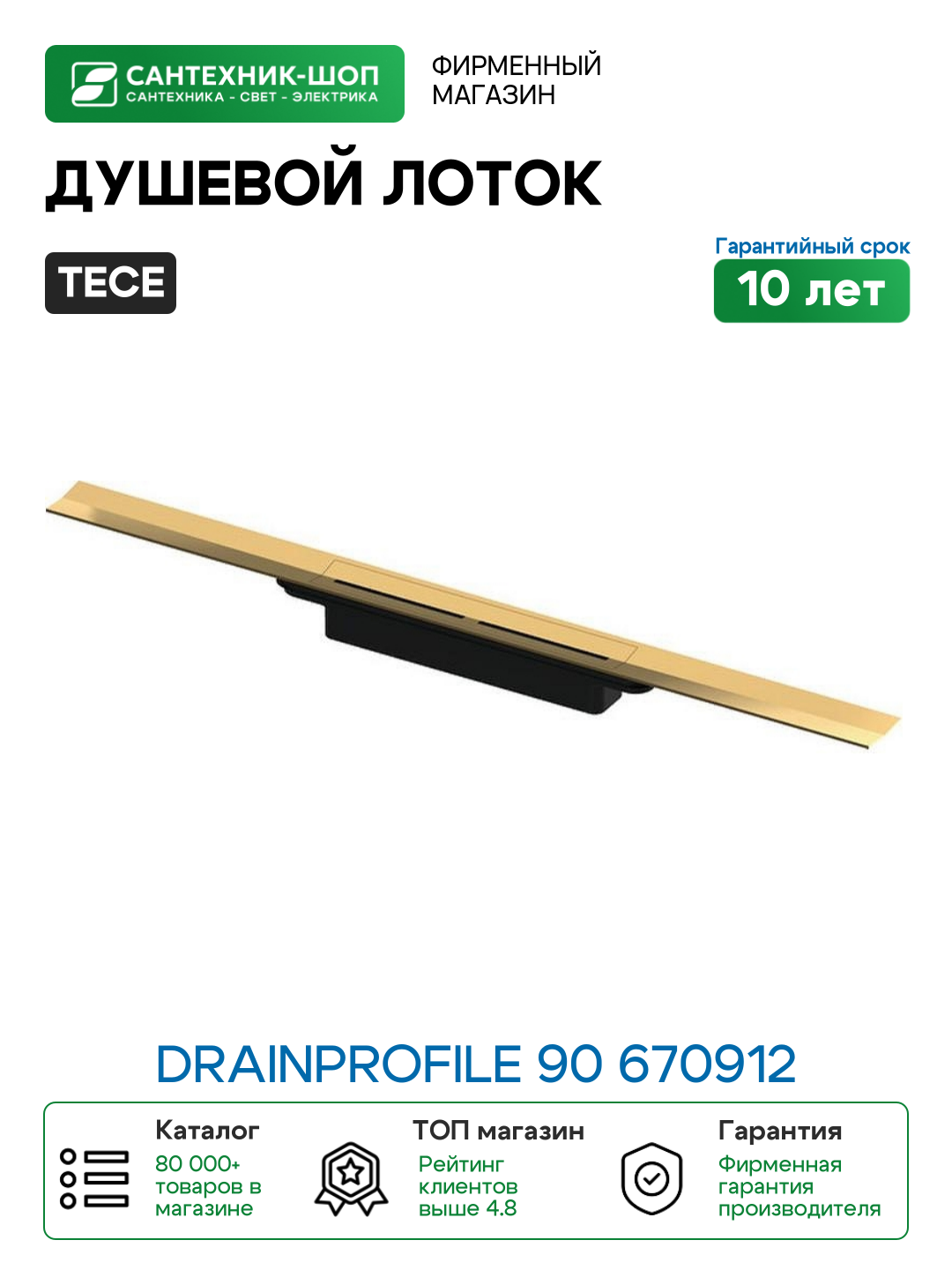 Душевой лоток Tece Drainprofile 90 670912 с решеткой PVD Polished Gold Optic