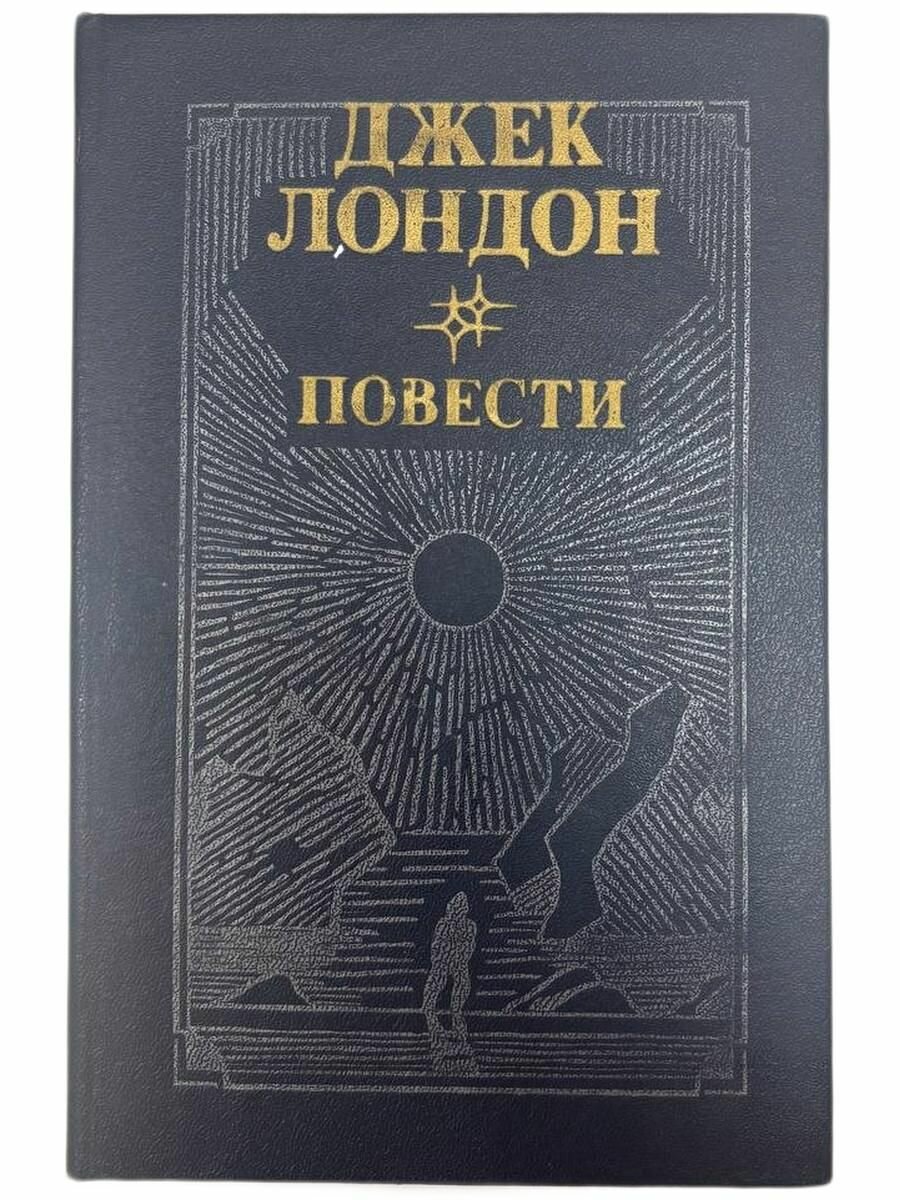 Повести. Джек Лондон.
