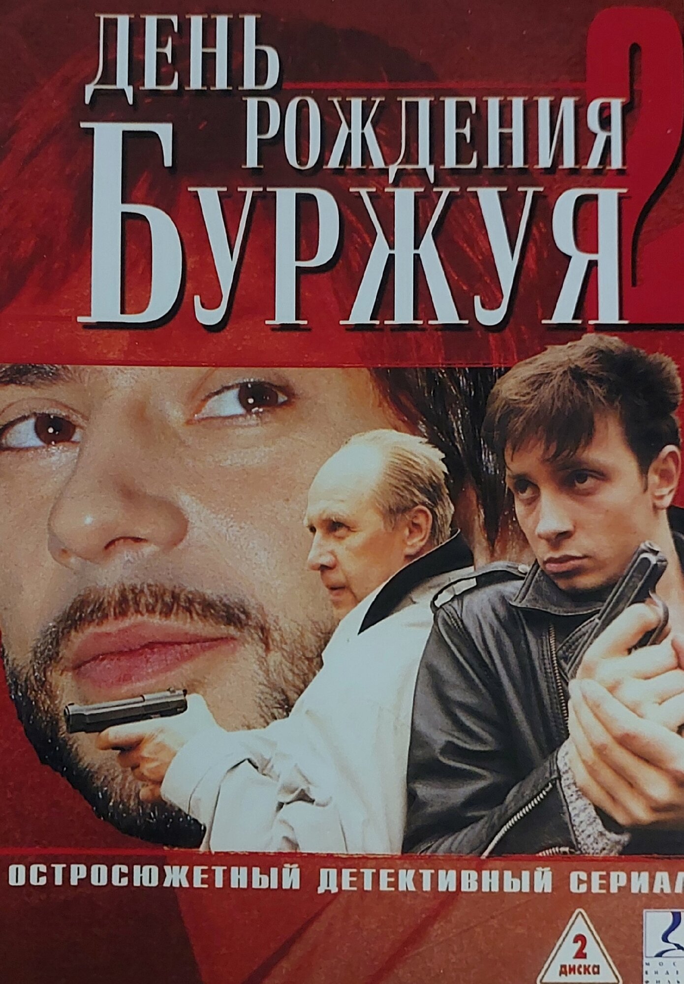 Сериал День Рождения буржуя 2 (2DVD-R)