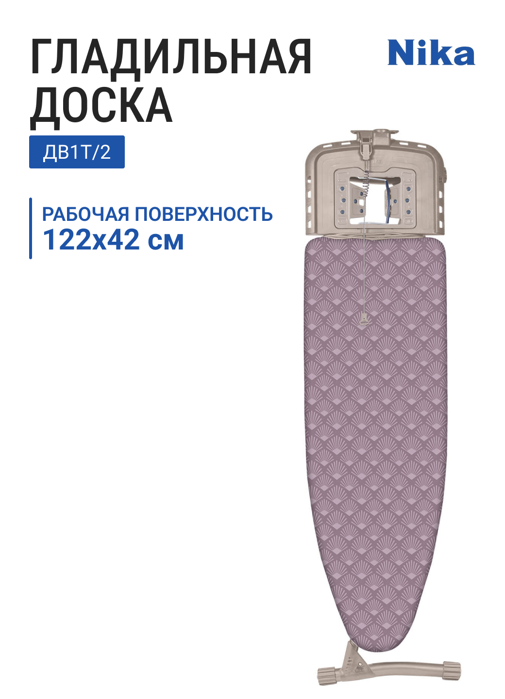 Доска гладильная НИКА верона 1 ДВ1Т/2 с ракушками пудровый, металл, 122х42 см