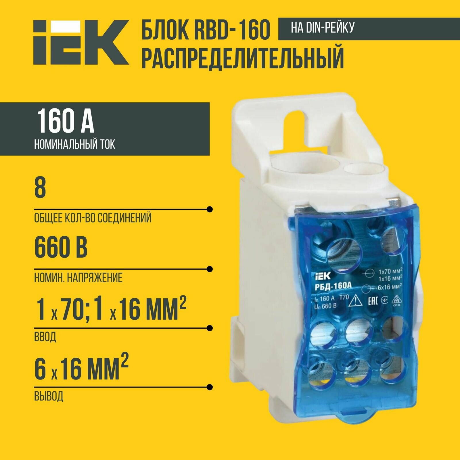 Распределительный модуль IEK "RBD-160", для системы шин, синий, пластиковый, IP20