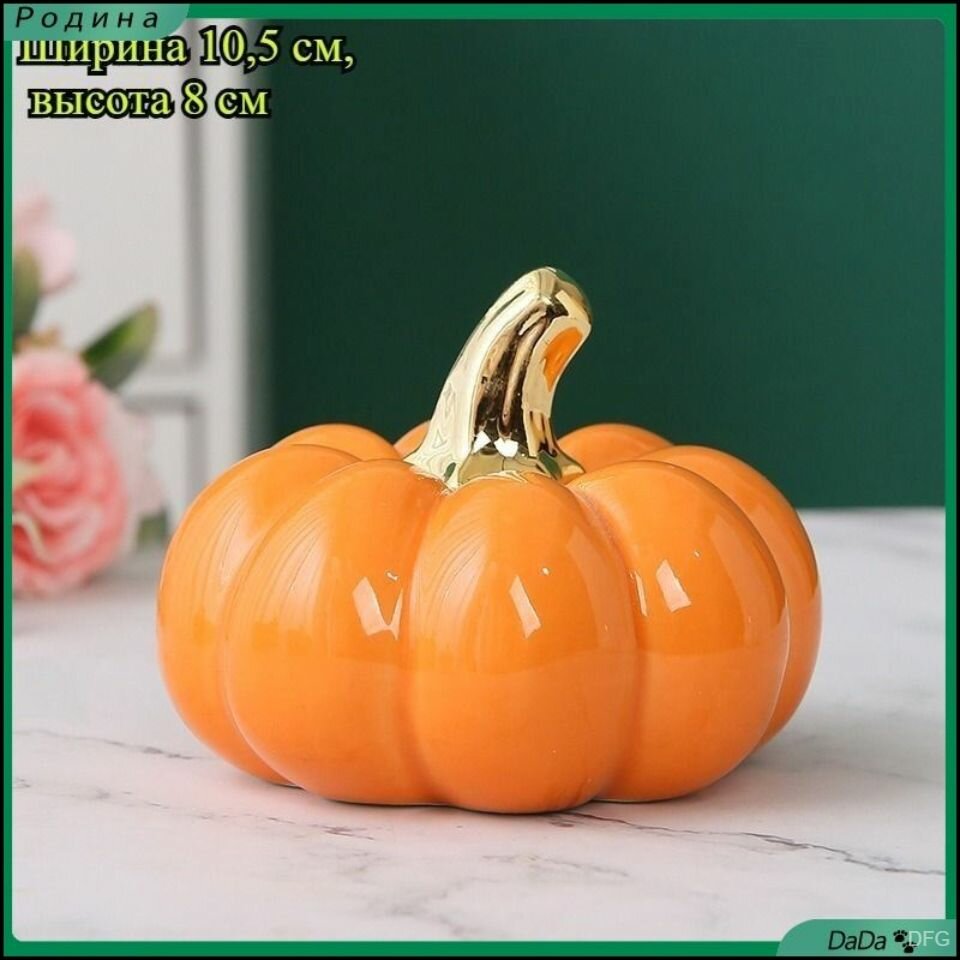 Эксклюзивная керамическая тыква для декора интерьера, высота 8 см, в оранжевом исполнении