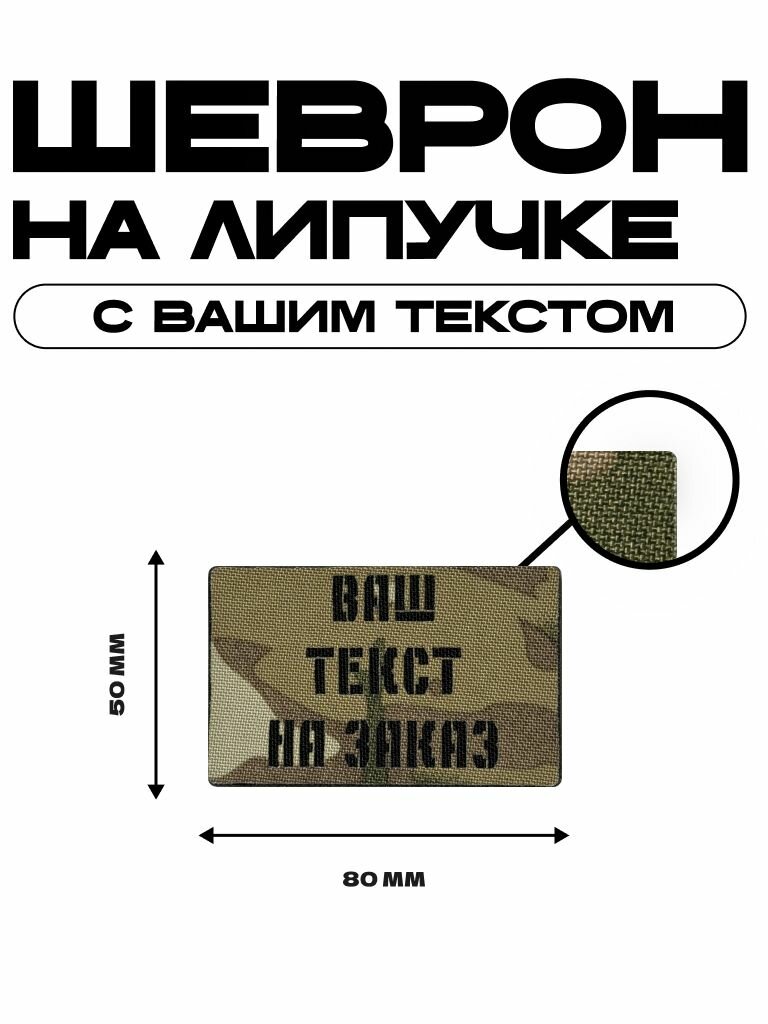 Лазерная нашивка на одежду, патч, шеврон на липучке с вашим текстом на заказ,50х80 мм, Черный на мультикаме расцветки