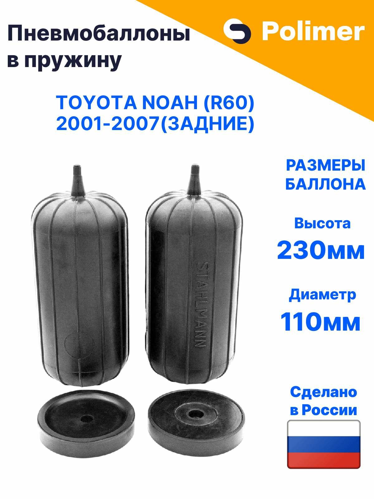 Пневмобаллоны в пружину для TOYOTA NOAH (R60) (задние) с нижним клапаном