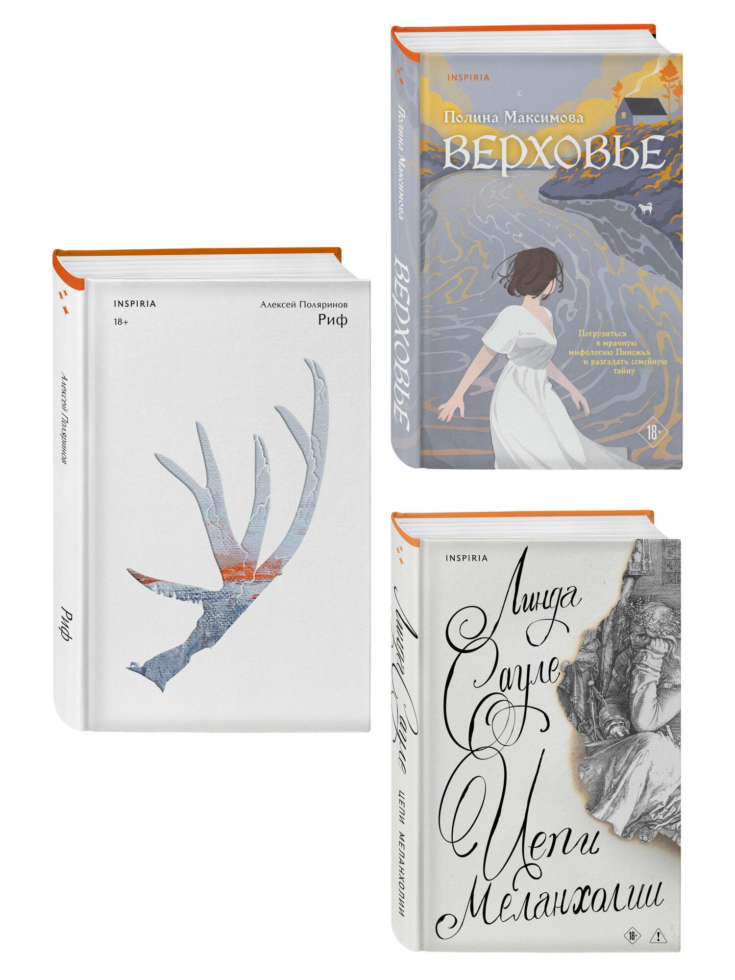 Поляринов А. В, Никатин М, Максимова П. Р. Комплект из трех книг: Риф + Верховье + Цепи меланхолии
