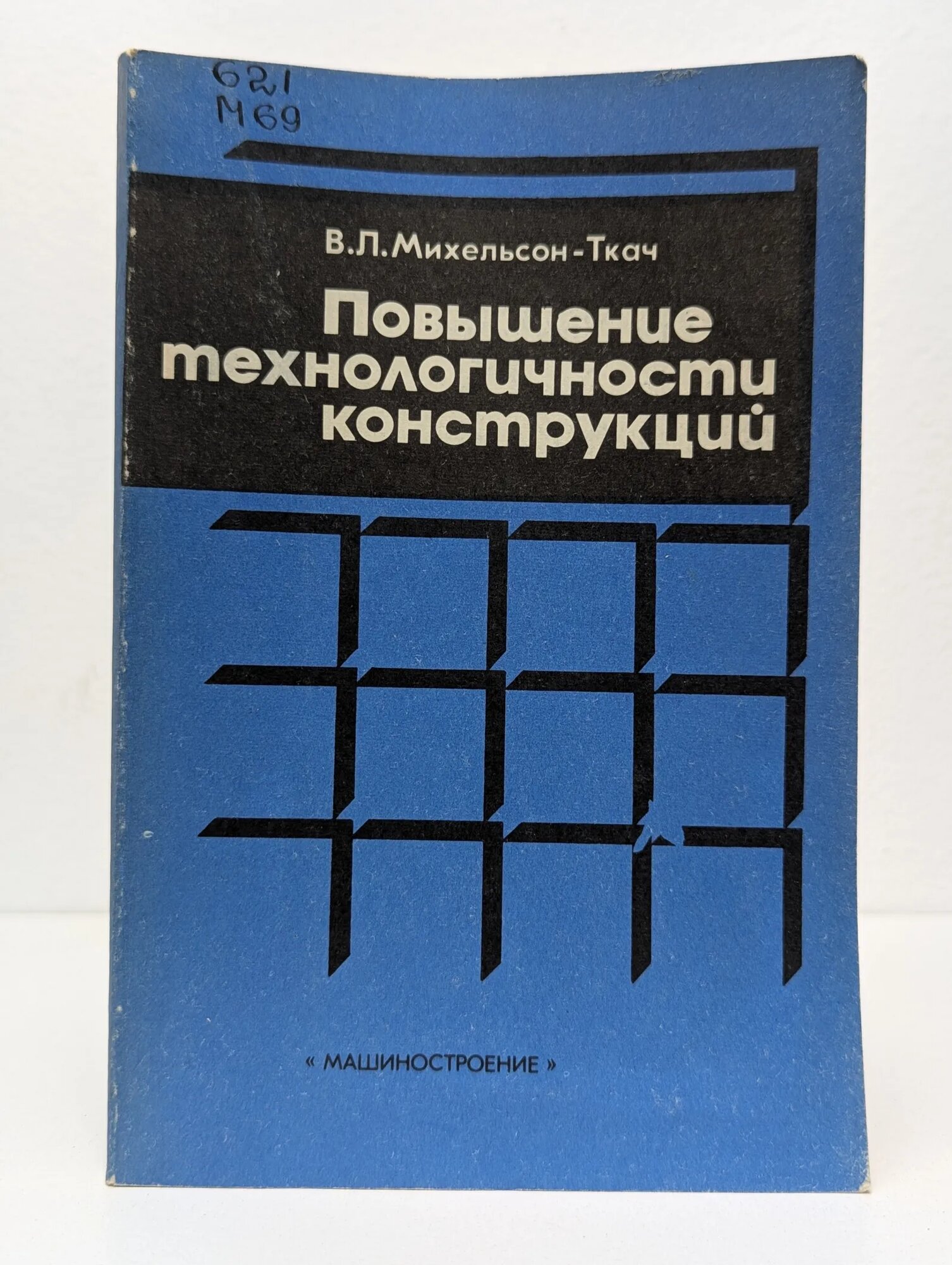 Повышение технологичности конструкций Михельсон-Ткач Валентин Львович 1988