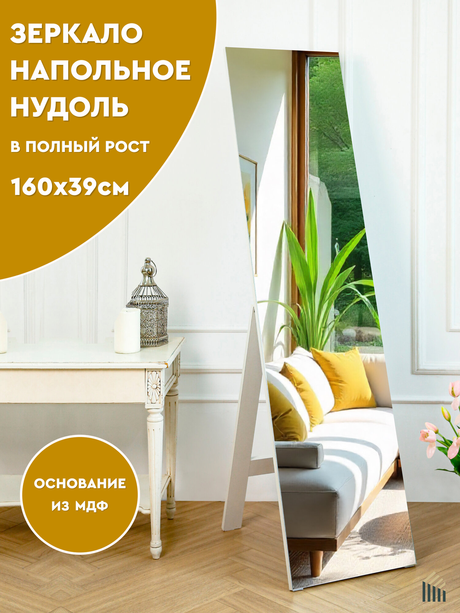 Зеркало напольное в полный рост без рамы абботт Нудоль 160 х 39 см, цвет белый