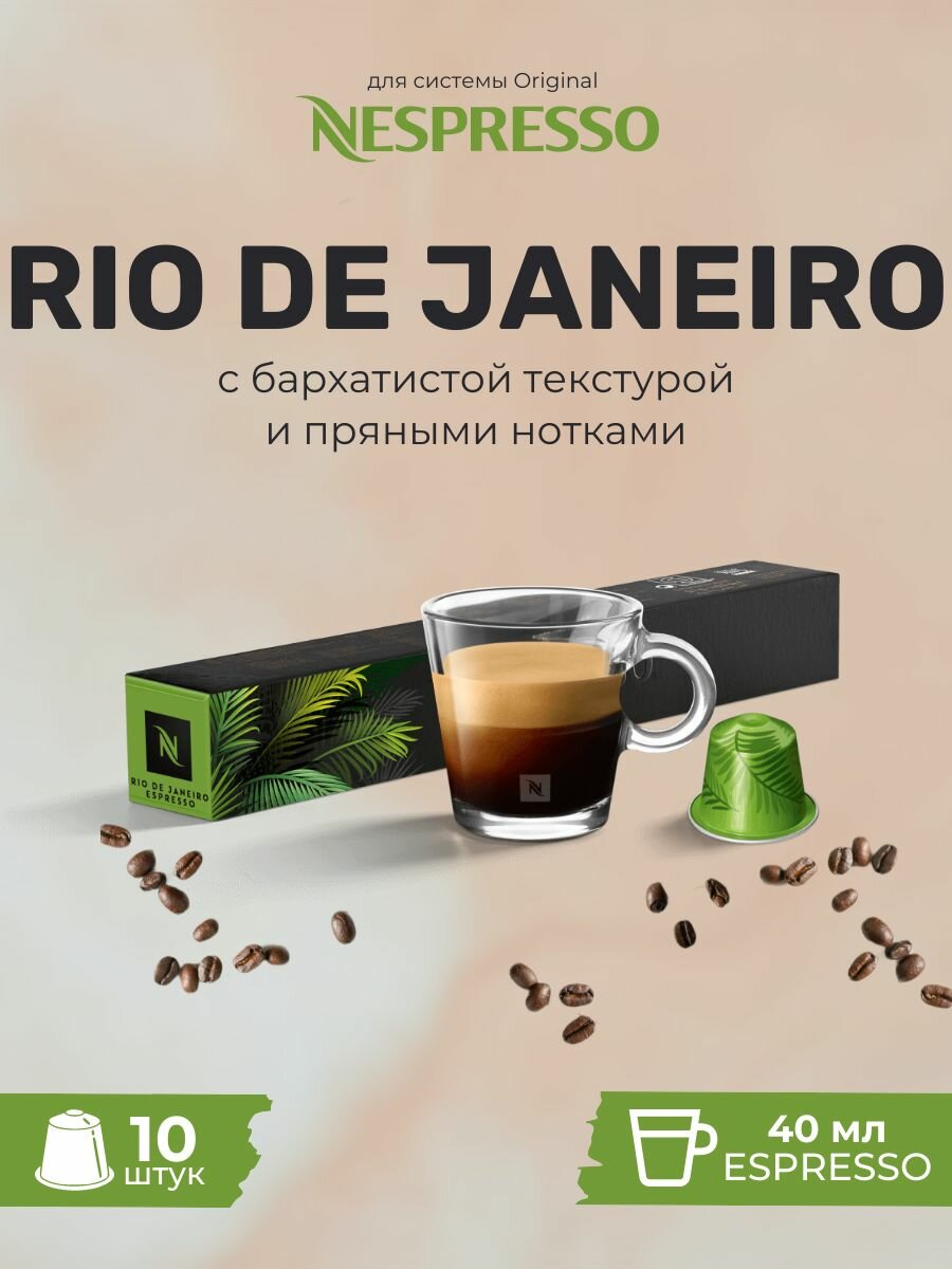 Кофе в капсулах Nespresso World Explorations Rio De Janeiro Espresso, 10 капсул.