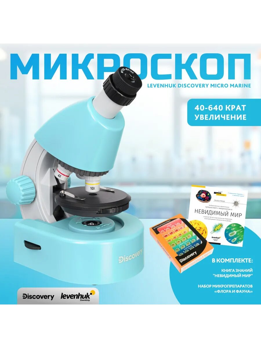 Микроскоп Levenhuk Discovery Micro, светодиодный, нижняя подсветка, книга в комплекте, 40-640 крат