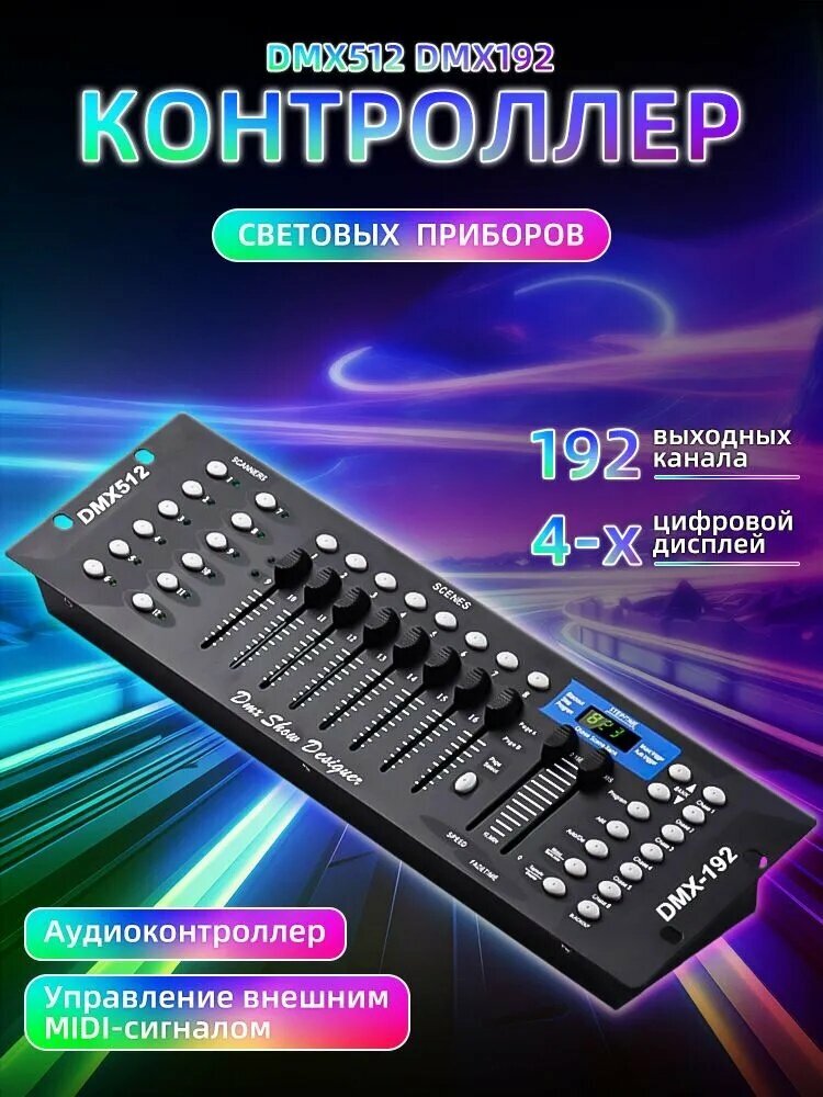 DMX-192 контроллер, dmx пульт светомузыкой