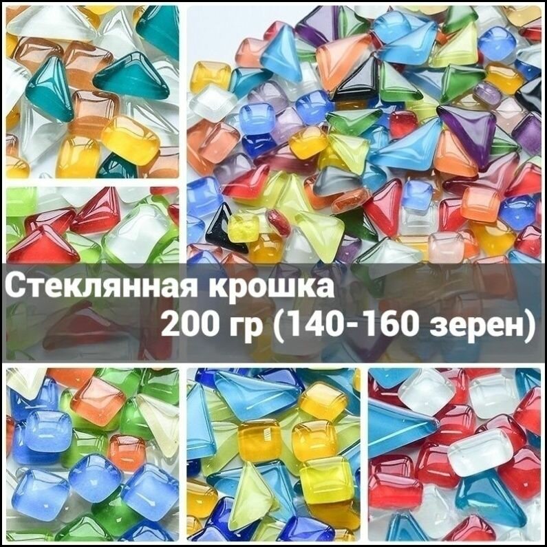 Стеклянная крошка, мозаика кусочки, около 140-160шт/200г