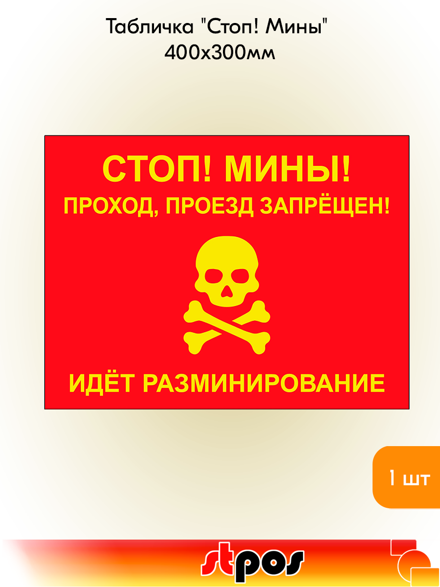 Табличка "Стоп! Мины", 400х300 мм, толщина 2мм, прямоугольная - 1 шт