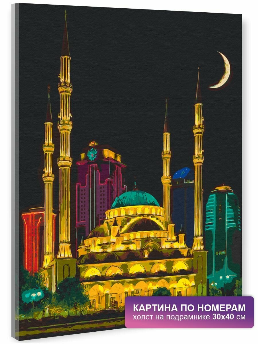 Картина по номерам на холсте с подрамником 30х40 см. Ислам, религия, мечети. " Мечеть Сердце Чечни", арт. 3598/