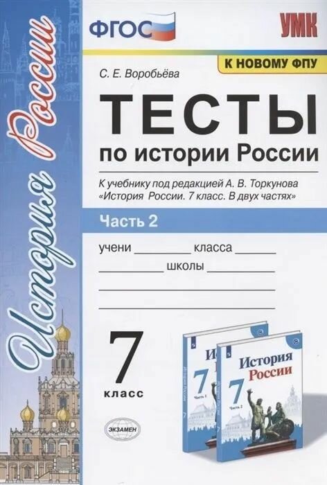 Воробьева С. Е. История России/Торкунов (ФПУ) 7 кл. Часть 2 Тесты "Экзамен"