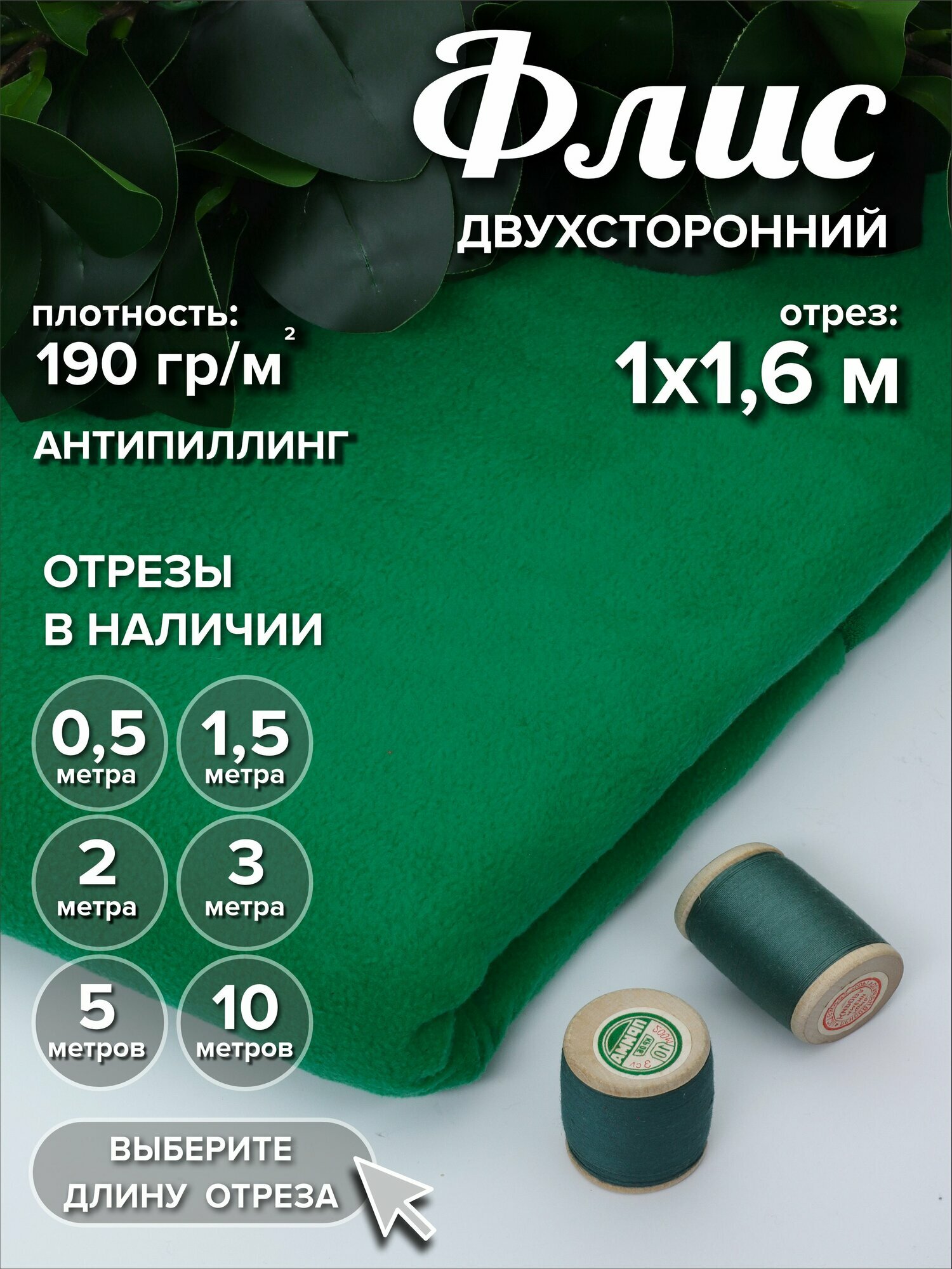 Ткань флис для шитья, двусторонняя, зеленая, 1 м, плотность 190 г/м2