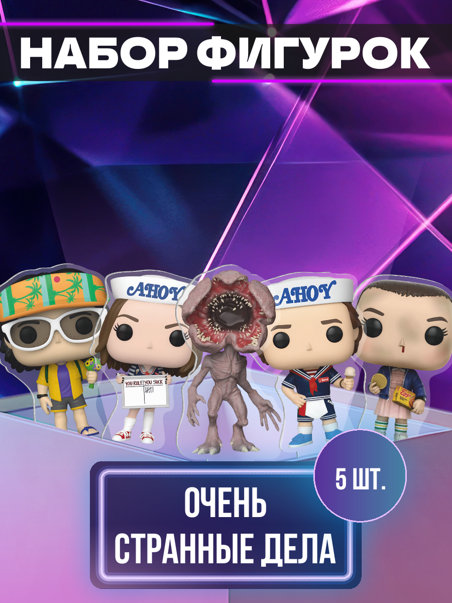 Акриловые фигурки набор Очень странные дела ОСД