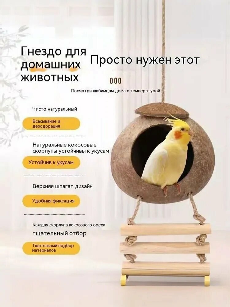Гнездо для попугаев из натурального кокоса с подстилкой Без лестницы