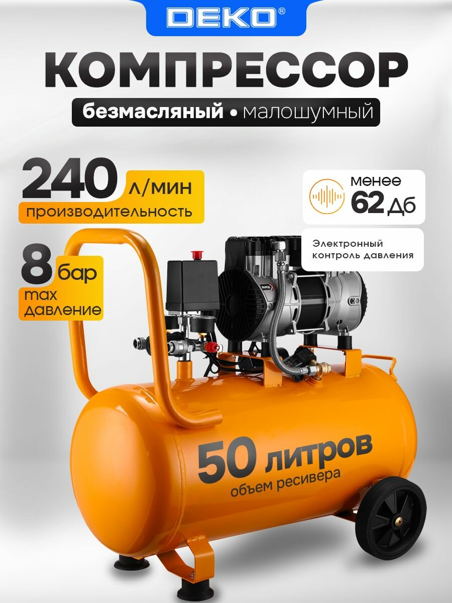 Компрессор воздушный безмасляный малошумный DEKO DKAC-O50-1 (50 л, 1500 Вт, 240 л/мин)