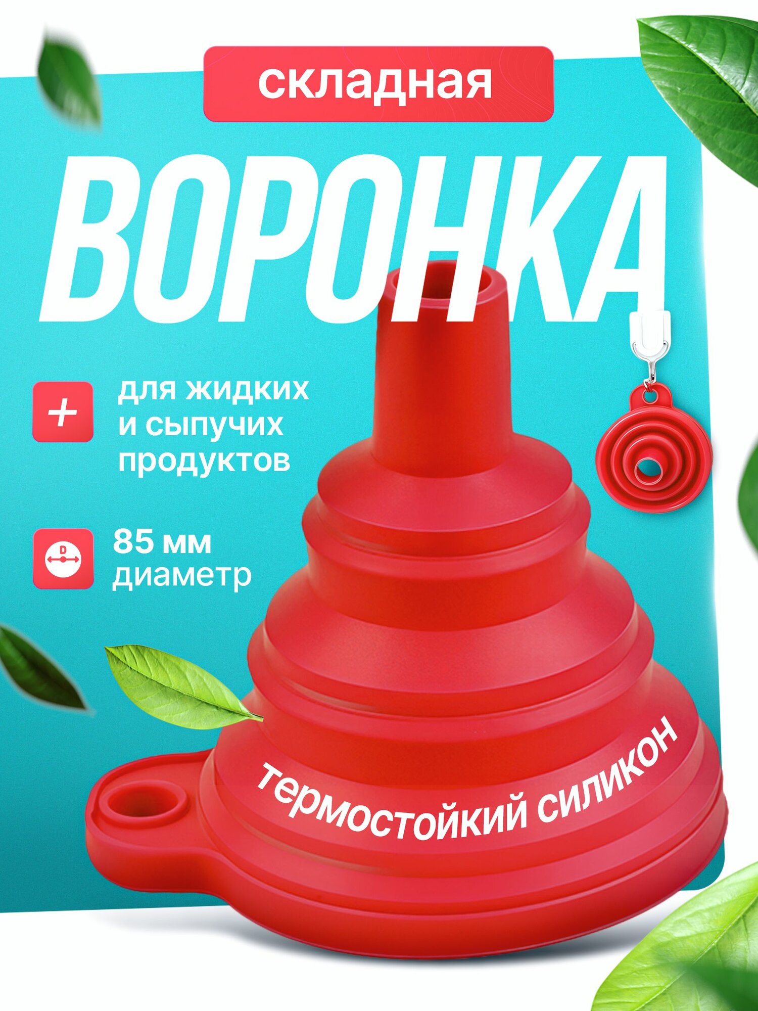 Складная воронка силиконовая N634, для кухни, складная, красная
