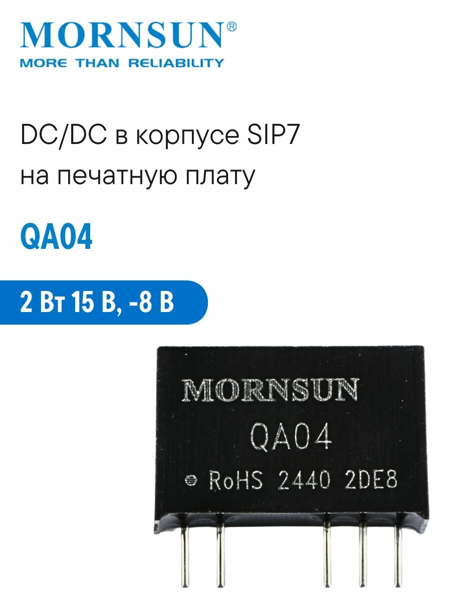 QA04 Mornsun Драйвер на печатную плату, в корпусе SIP7, DC/DC 2 Вт 15 В, -8 В, усиленная изоляция, биполярный выход