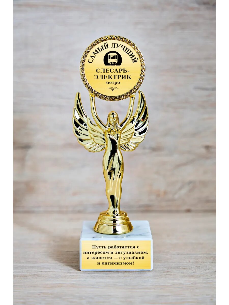 Статуэтка Ника "Самый лучший слесарь-электрик метрополитена"