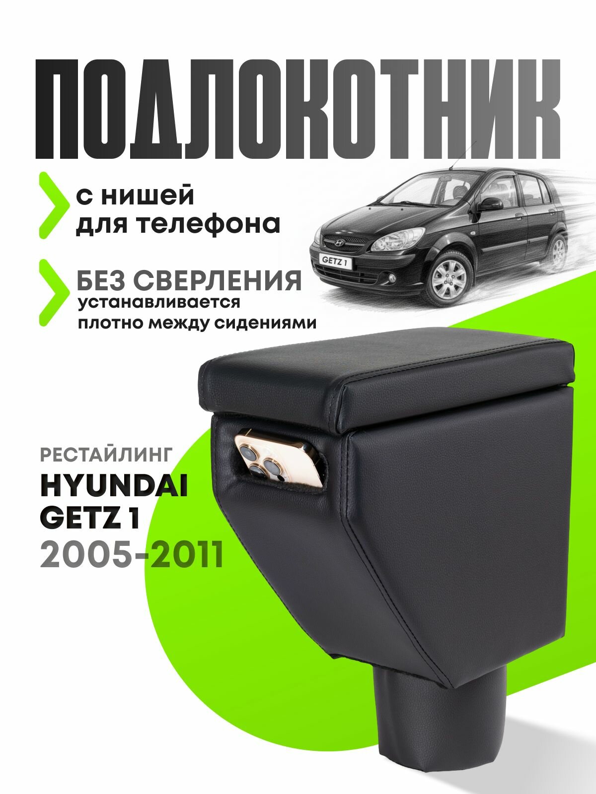 Подлокотник для автомобиля Hyundai Getz 1 с нишей под телефон