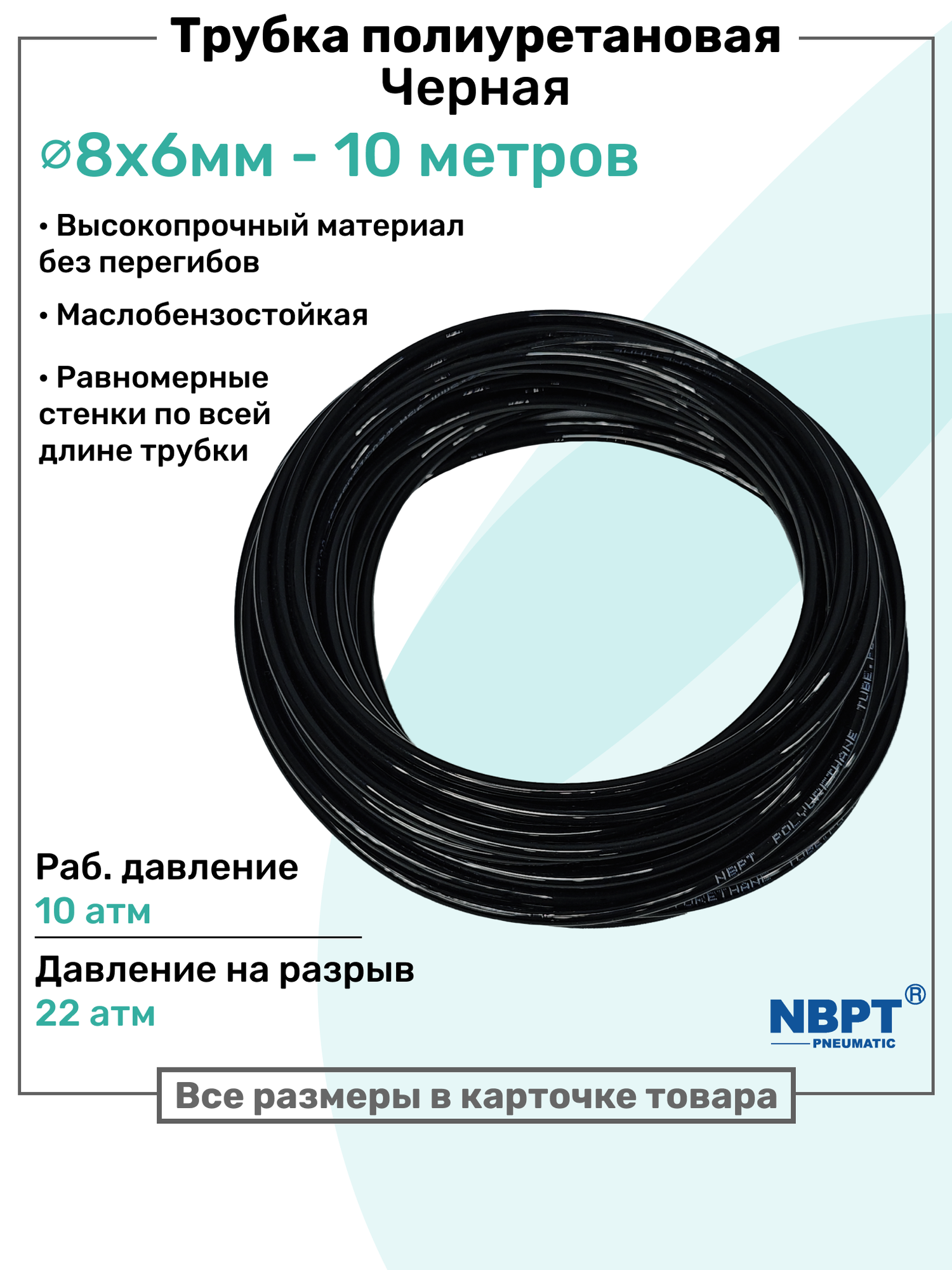 Трубка пневматическая полиуретановая 98A 8х6мм - 10м, маслобензостойкая, воздушная, Пневмошланг NBPT, Черная