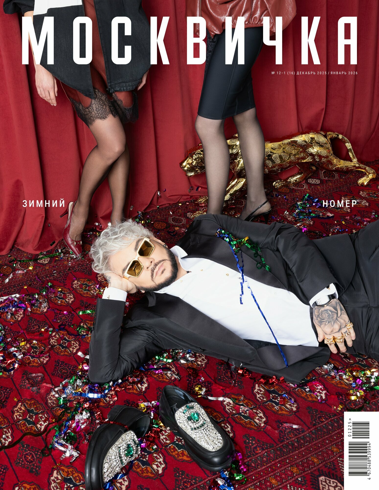 Журнал Москвичка №16 декабрь 2025 - январь 2026 Филипп Киркоров