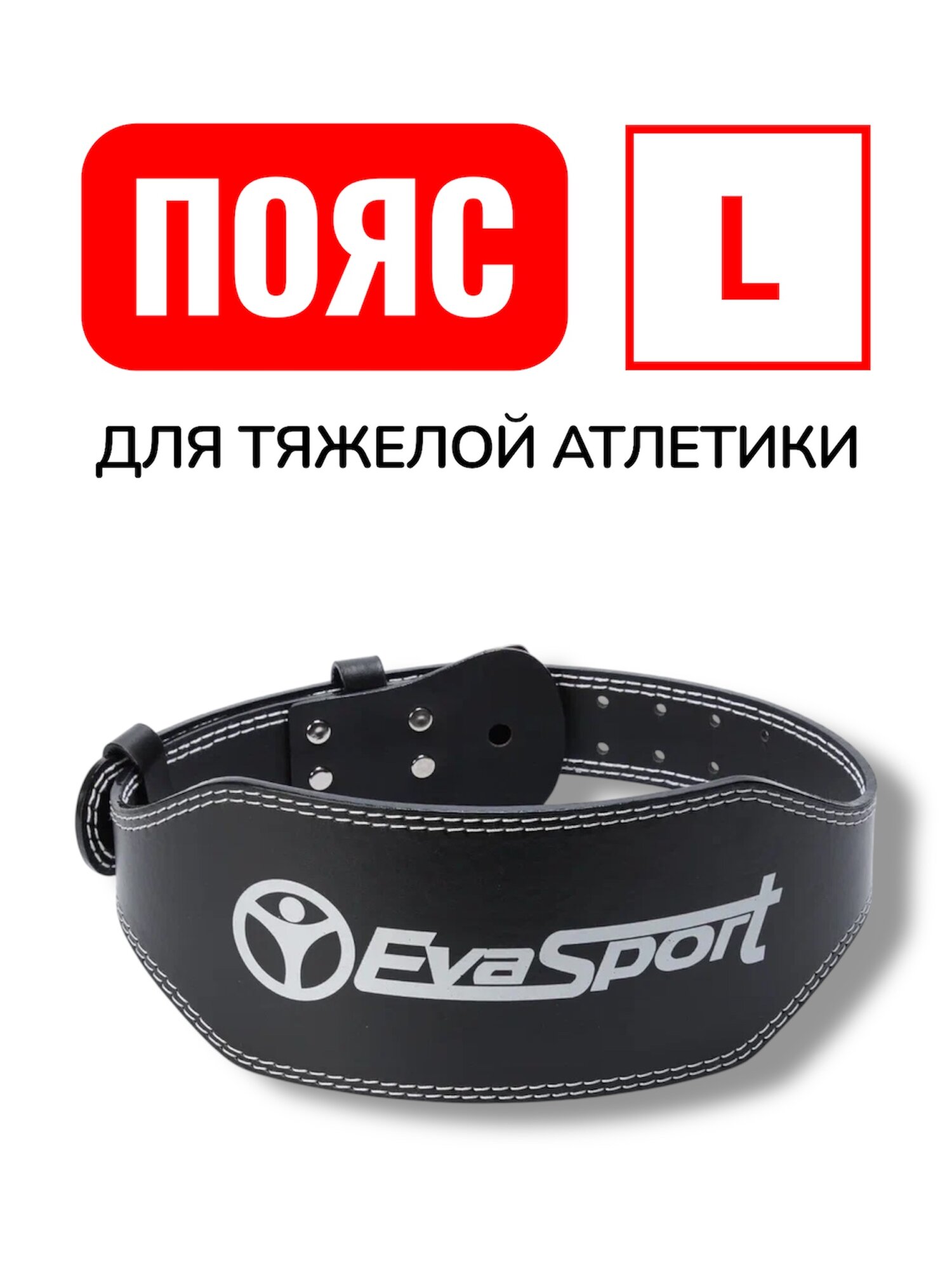 Пояс для тяжелой атлетики EvaSport L