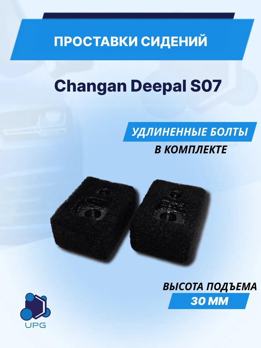Проставки сидений Changan Deepal S07