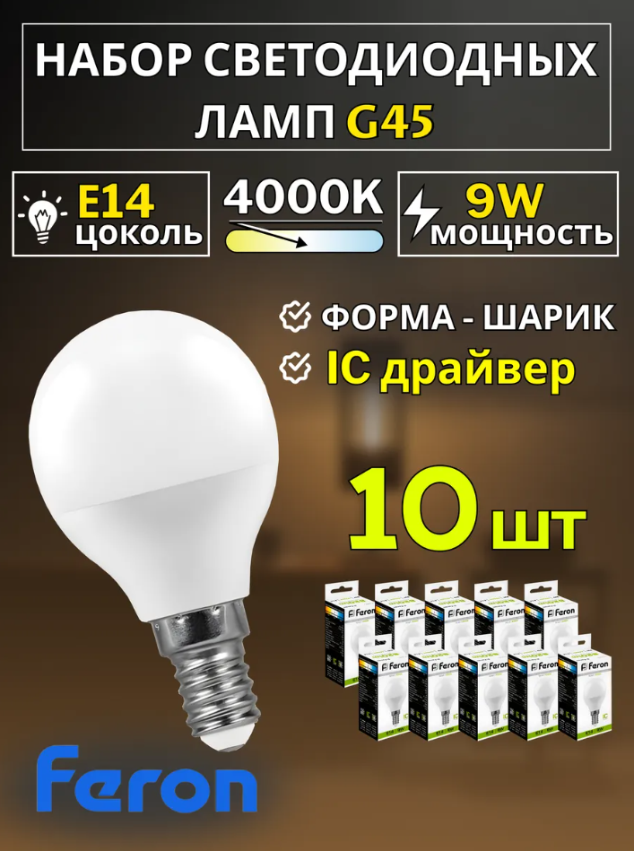 Лампочки светодиодные E14 9W 4000К 10 шт