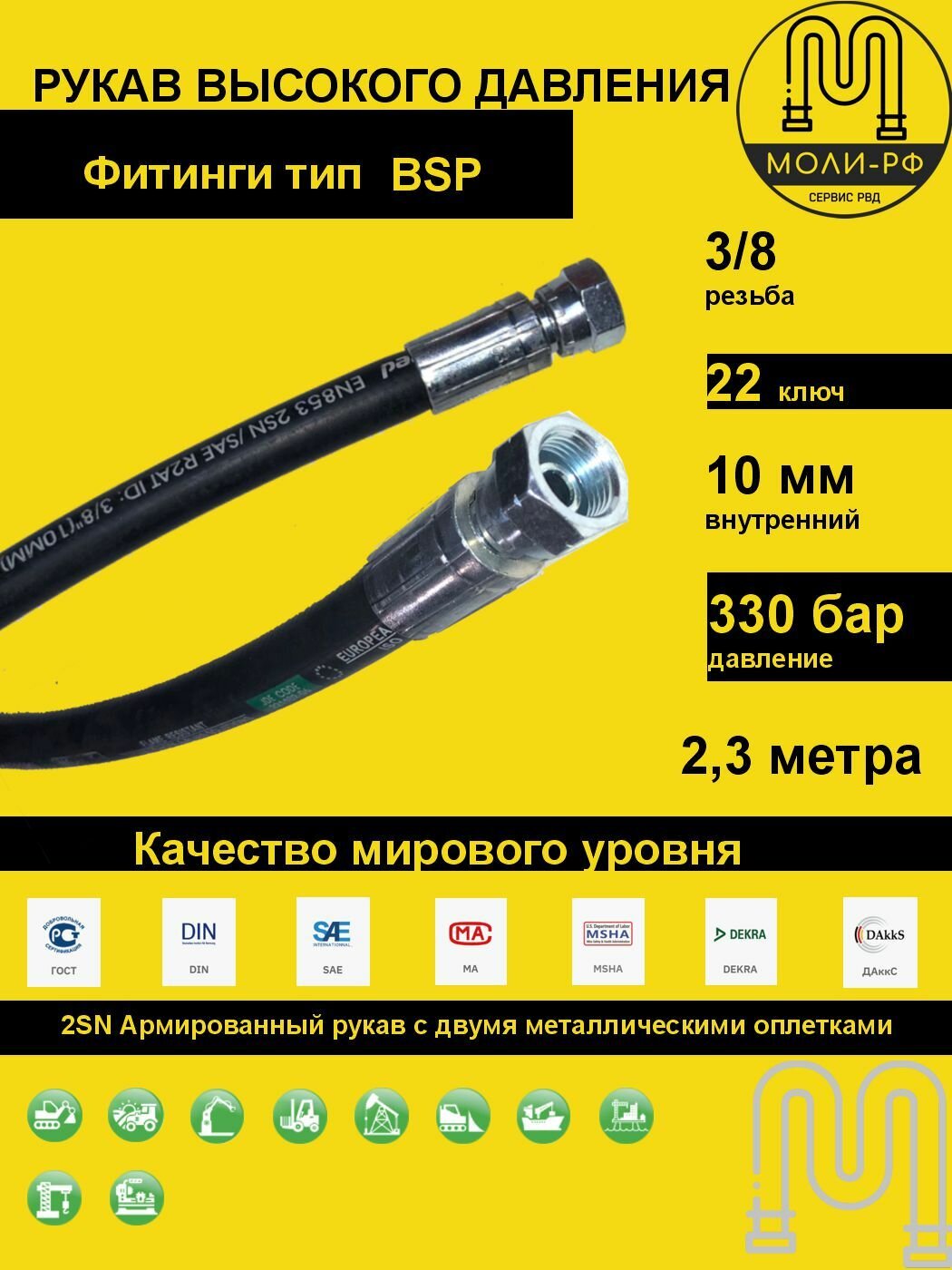 Рукав высокого давления 2,3 м (L 2310) DN 10 BSP (Г) 3/8