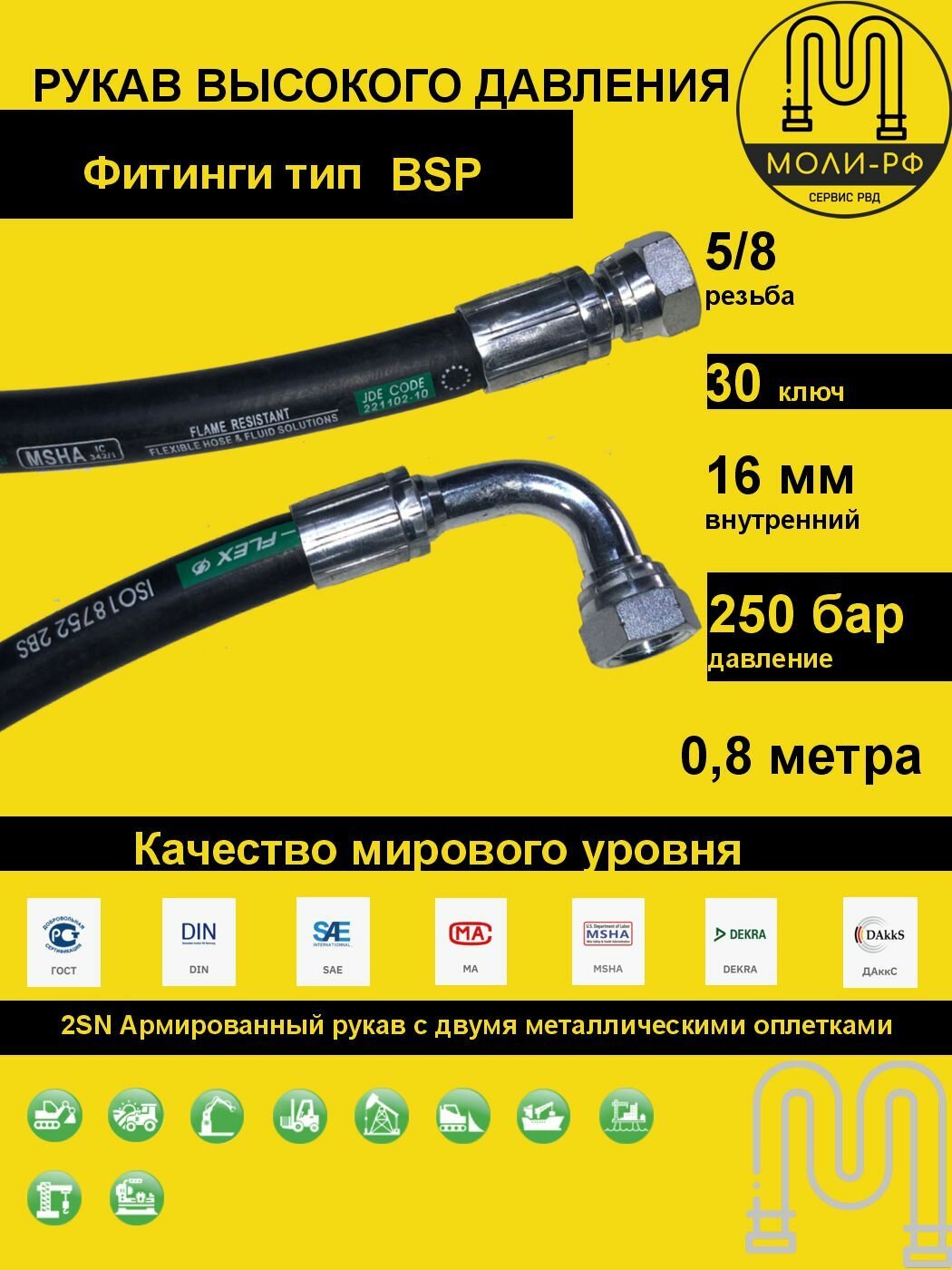 Рукав высокого давления 0,8 м (L 810) угловой DN 16 BSP (Г) 5/8