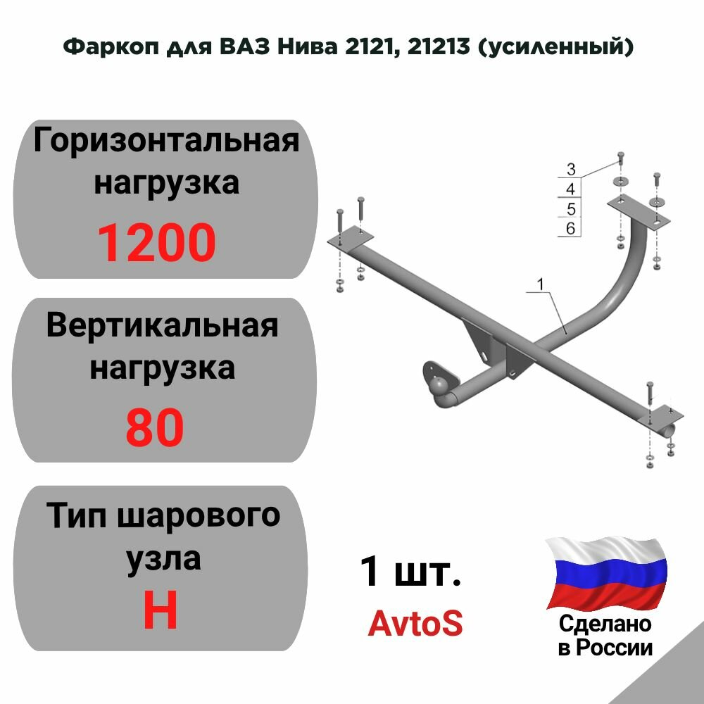 Фаркоп для ВАЗ Нива 2121, 21213 (усиленный) "AvtoS" VAZ22