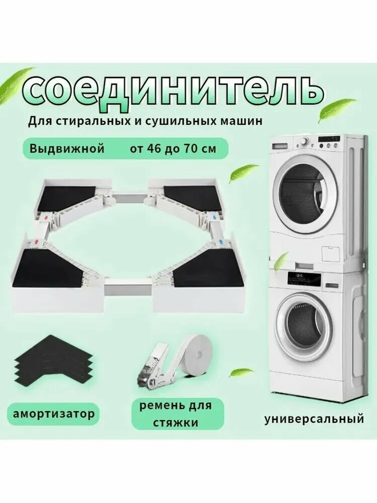 Соединительный элемент для сушильных машин универсальный 46-70cm