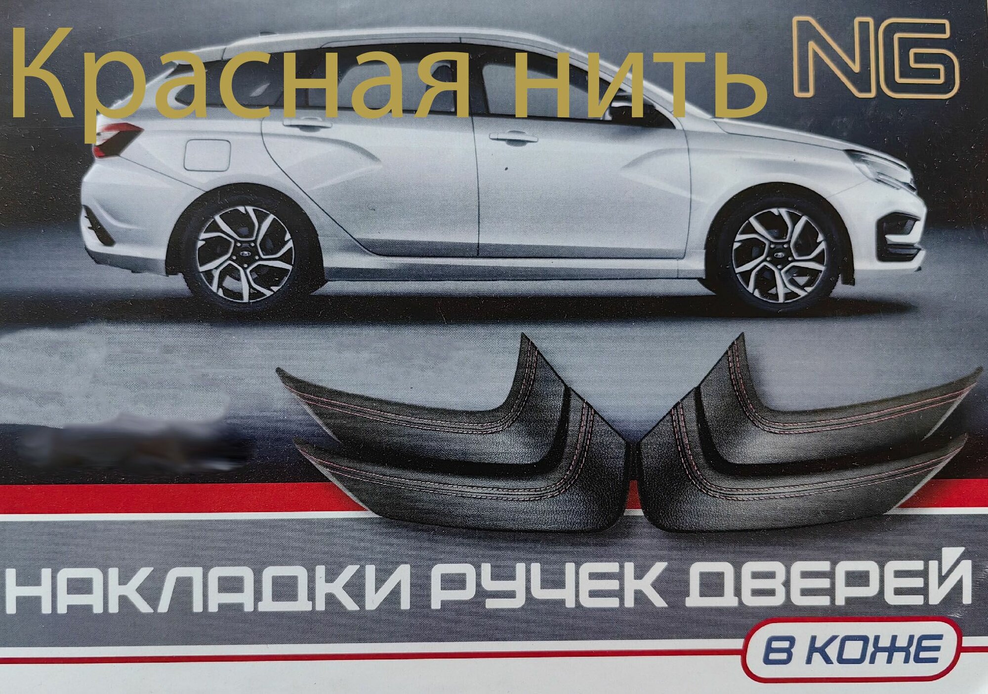Накладки ручек дверей 2180 NG в эко коже (красная нить)