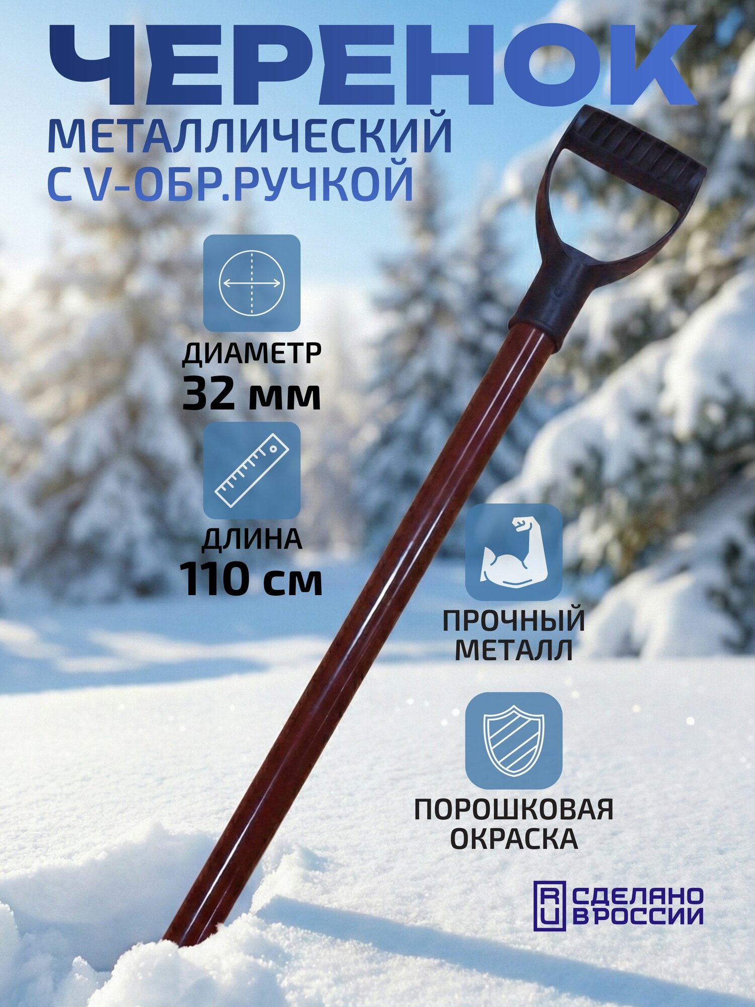 Черенок для лопаты, 110 см, d 32 мм: металлический с V-образной ручкой; надежный помощник в зимний период, гарантирующий отличные результаты и комфорт в использовании