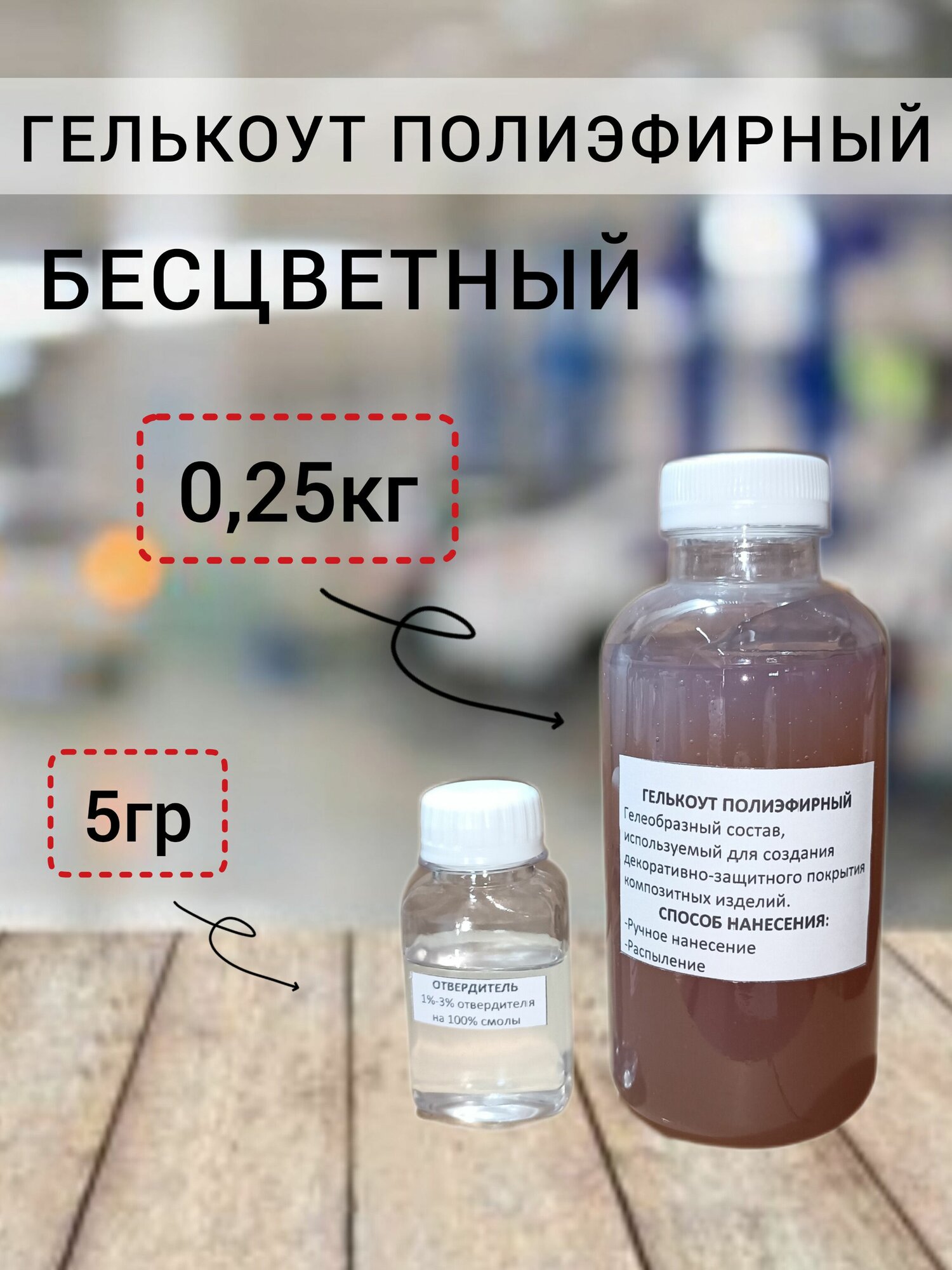 Гелькоут полиэфирный 0,25 кг бесцветный с отвердителем